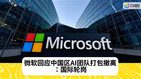 微软回应中国区ai团队打包撤离：国际轮岗 科技 佳礼资讯网