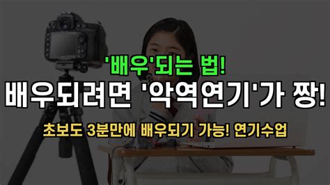 배우되는 법 배우가 되려면 악역을 끝내주게 잘하려는 팁 조성덕 연기학원 수업 Youtube