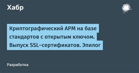 Криптографический АРМ на базе стандартов с открытым ключом. Выпуск SSL ...