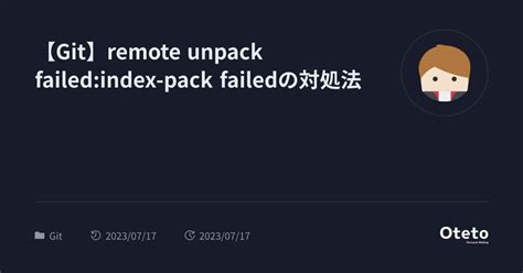【git】remote Unpack Failedindex Pack Failedの対処法