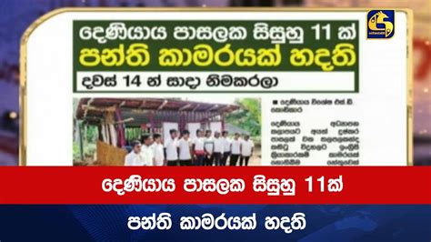 දෙණියාය පාසලක සිසුහු 11ක් පන්ති කාමරයක් හදති Youtube