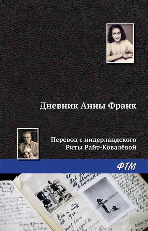 Книга Дневник Анны Франк скачать бесплатно Fb2 Epub Pdf автор Анна