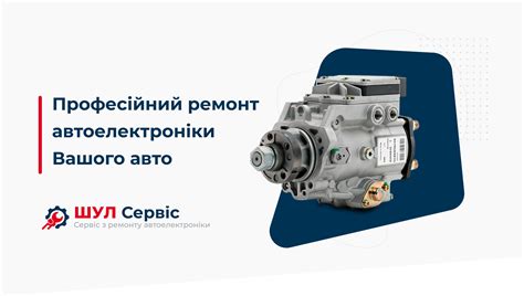 SHULS - ремонт автоелектроніки