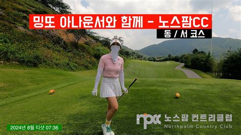🔴 4k Golf 노스팜cc 8월초 동코스 서코스 밍또아나운서 통통이아저씨 현실골프 Youtube