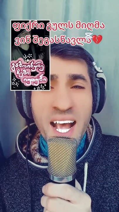 ფიქრი გულს მიღმა ვინ შეგასწავლა💔სიმღერის ტექსტი თემო ხვიბლიანი მუსიკა შეთე დუეტი ჩემთან ერთად🎧🎙️