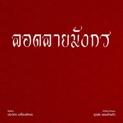 ‎ลอดลายมังกร Single Album By Prawit Apple Music
