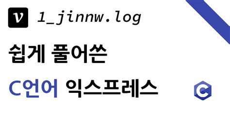 쉽게 풀어쓴 C언어 익스프레스 챕터 4 변수와 자료형