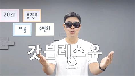 연수산돌교회 중고등부 여름수련회 Youtube