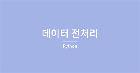 [데이터 전처리] python 기초편 자료 가져오기 and 간단한 변형