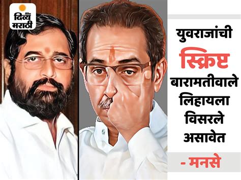 Mns Strongly Criticizes Shinde For A Speech One Needs Anger At Someone It Takes A Tiger