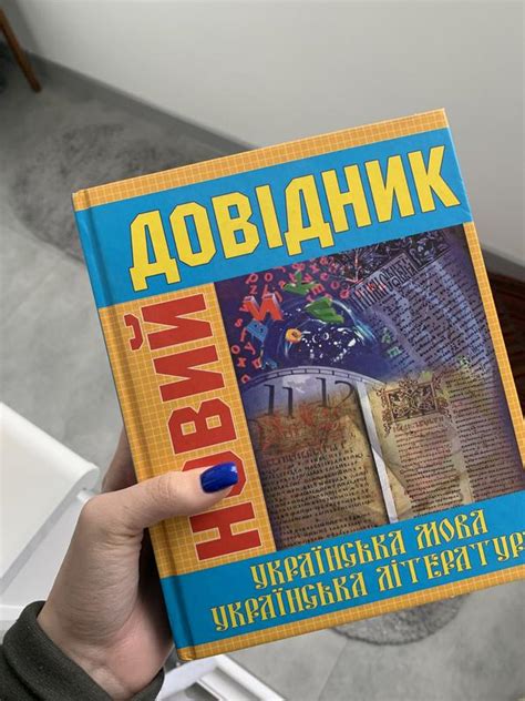 Довідник з української мови та літератури — ціна 100 грн у каталозі