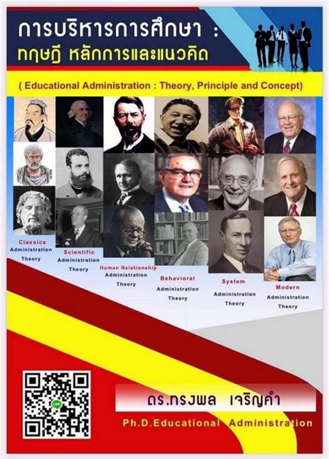 การบริหารการศึกษา ทฤษฎี หลักการและแนวคิด ศูนย์หนังสือจุฬาฯ