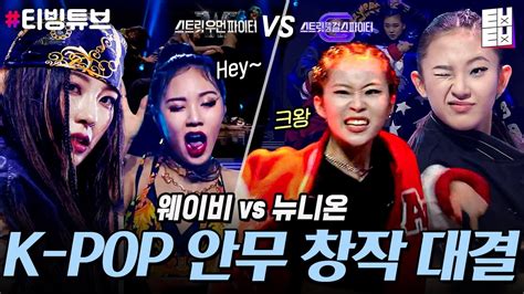 스우파vs스걸파 Wayb And 뉴니온 실력센스 다 갖춘 K Pop 안무 창작 미션zip Youtube
