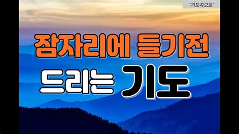 잠자리에 들기전에 드리는 기도문 ㅣ 잠들기전에 하는 기도 ㅣ 잠잘때 하는 기도 Youtube