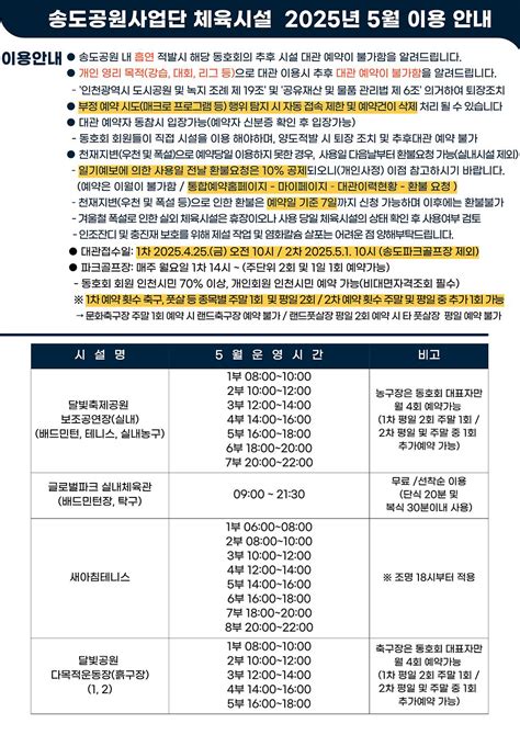 공지사항 2025년 5월 송도공원내 체육시설 이용안내 내용 인천시설공단 통합예약 알림마당