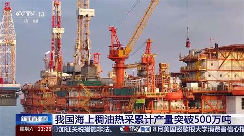 我国海上稠油热采累计产量突破500万吨 地下的“黑金宝藏”——稠油 Youtube