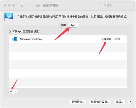 Outlook 365 For Mac 语言设置致青春,致梦想,一片自留地 Outlook 365 For Mac 语言设置致青春,致梦想,一片自留地