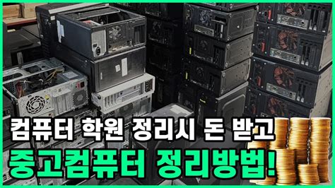 컴퓨터학원 원장님 필독 컴퓨터학원 정리시 돈받고 중고컴퓨터 정리방법을 알려드립니다 중고컴퓨터 중고모니터 중고노트북 매입