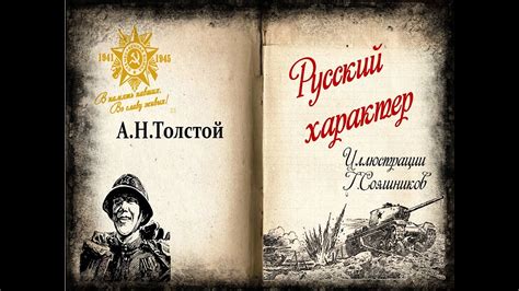 Иллюстрированная аудиокнига. А. Толстой. "Русский характер". - YouTube