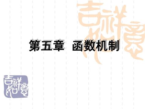 ch5 1 word文档在线阅读与下载 无忧文档