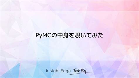 PyMCの中身を覗いてみた Insight Edge Tech Blog