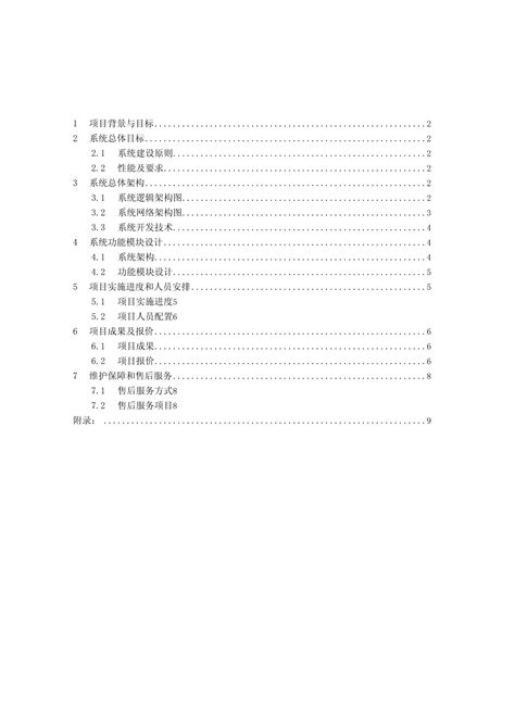 Xxx系统开发设计方案模版docx 人人文库