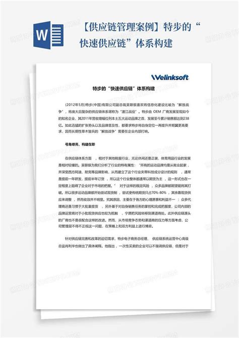 【供应链管理案例】特步的“快速供应链”体系构建word模板下载 编号qdopekrb 熊猫办公