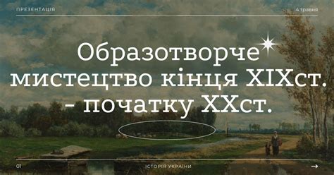 Українське образотворче мистецтво кінця 19 початку 20 століття Презентація Історія України