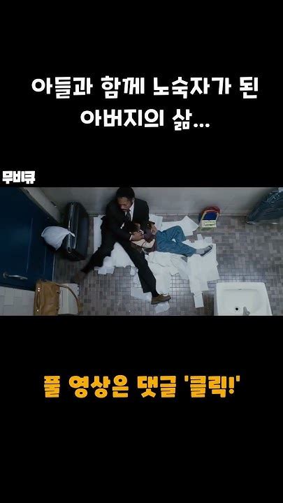 [행복을 찾아서] 아들과 노숙생활을 하던 남자가 떼돈을 번 감동 실화 영화 Shorts Youtube