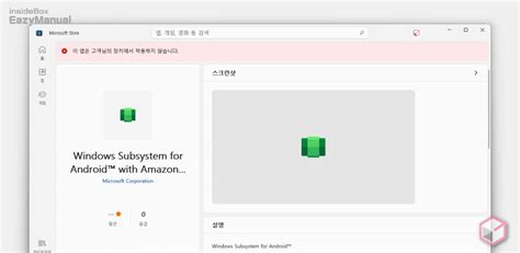 윈도우 11 에서 Wsa 아마존 앱스토어 설치 하는 방법들 Insidebox