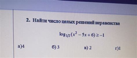 Найти число целых решений неравенства Log1 2 X 2 5x 6 1 Школьные Знания Com