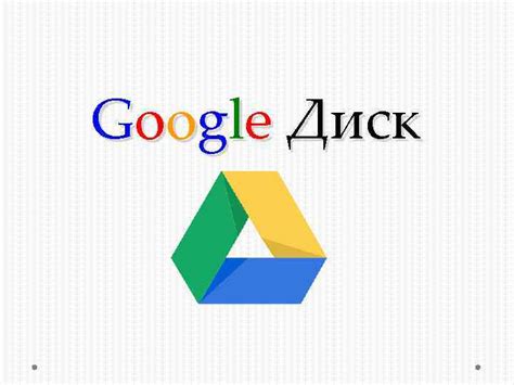 Google Диск Что такое Google Диск