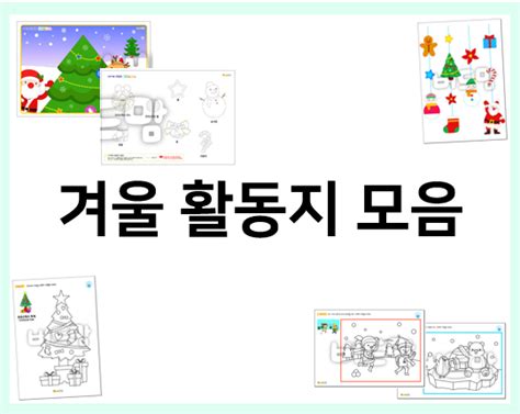 어린이집 유치원 겨울 활동지 모음 네이버 블로그