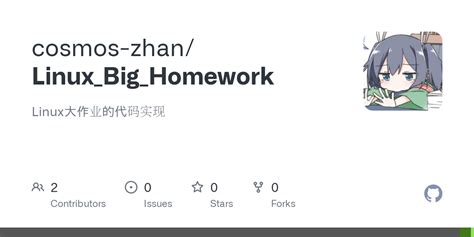 GitHub cosmos zhan Linux Big Homework Linux大作业的代码实现