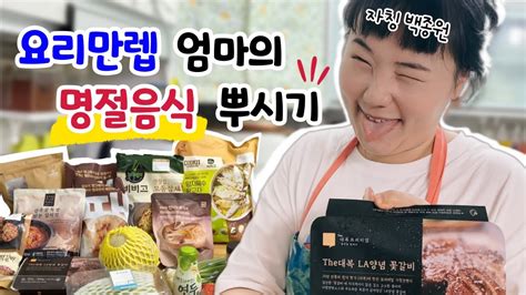 명절음식 박살 낸 워킹맘🔥 B마트로 요리하는 엄마ㅣ추석음식 준비ㅣ육아 브이로그 Youtube