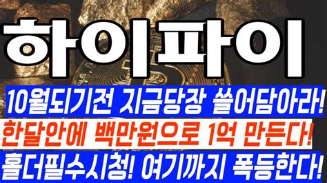 하이파이 하이파이코인하이파이코인전망하이파이코인분석하이파이목표가하이파이전망하이파이대응하이파이차트하이파이분석 Youtube