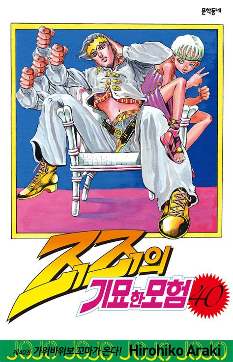 죠죠의 기묘한 모험 예스