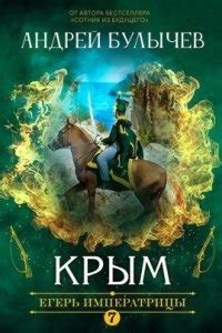 Аудиокнига Егерь Императрицы 7. Крым Андрей Булычев слушайте онлайн ...