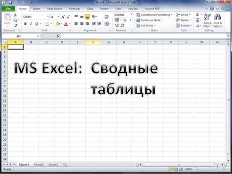 Excel 2010 сводные таблицы презентация онлайн