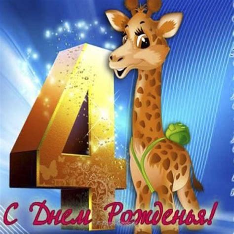 Картинки на день рождения девочке 4 года 52 фото
