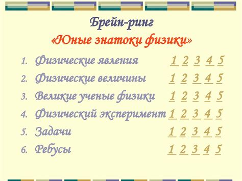 Брейн-ринг «Юные знатоки физики» - презентация онлайн
