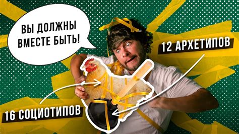 12 архетипов и 16 социотипов - в чём разница? - YouTube