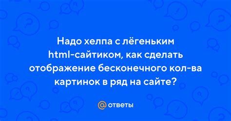 Ответы mail Надо хелпа с лёгеньким html сайтиком как сделать