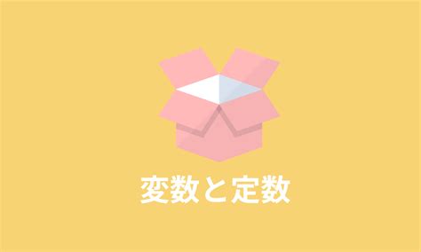 【javascript入門】javascriptの変数と定数を学ぼう Savvy Code 【javascript入門】javascriptの変数と定数を学ぼう Savvy Code