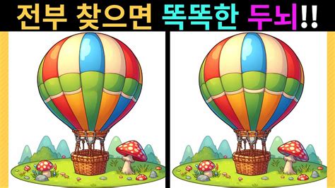 다른그림찾기 두뇌 운동에 좋은 그림퀴즈 치매 예방 집중력 강화 틀린그림찾기 25 Youtube