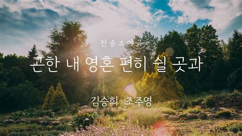 곤한 내 영혼 편히 쉴 곳과 김승희 찬송소야곡 With 조주영 Youtube