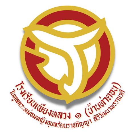 โรงเรียนเพียงหลวง ๑ บ้านท่าตอน