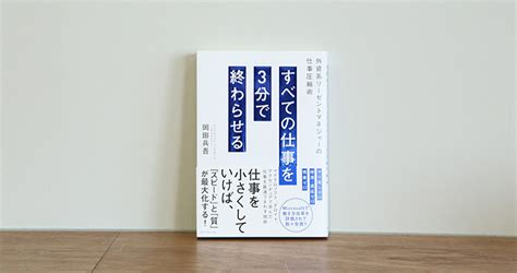 大量の仕事を 分でこなしきる極意ブックレビューFINDERSあなたのシゴトに新たな視点を