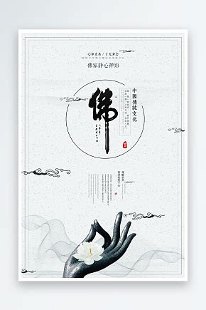 佛创意文化宣传海报素材下载 众图网