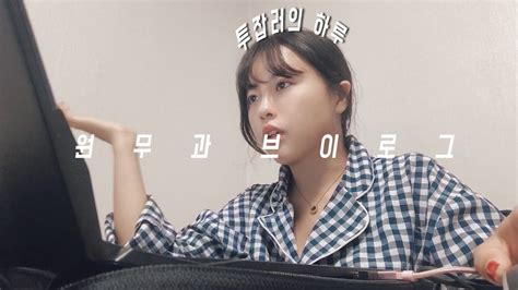 원무과 브이로그│직장인 브이로그원무과 Vlog보건행정과 취직 투잡러 일상 Youtube
